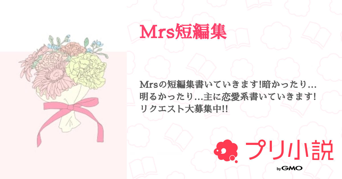 第4話：#4 fjswと喧嘩（Mrs短編集）｜無料スマホ夢小説ならプリ小説 byGMO